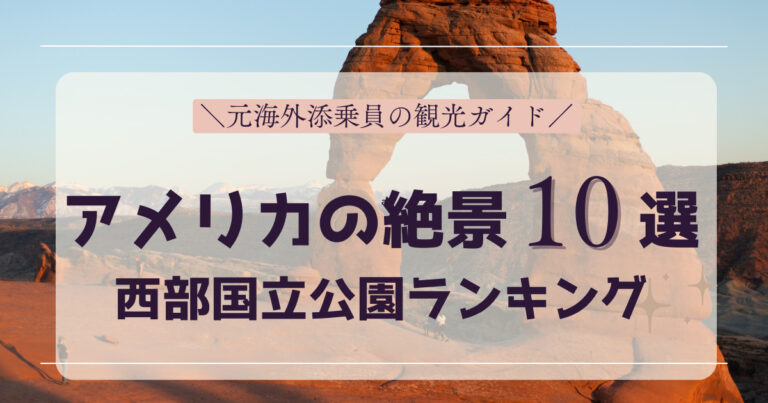 アメリカ西部の絶景スポット10選！国立公園ランキングと2つの世界遺産第一号 | TABI NOTE